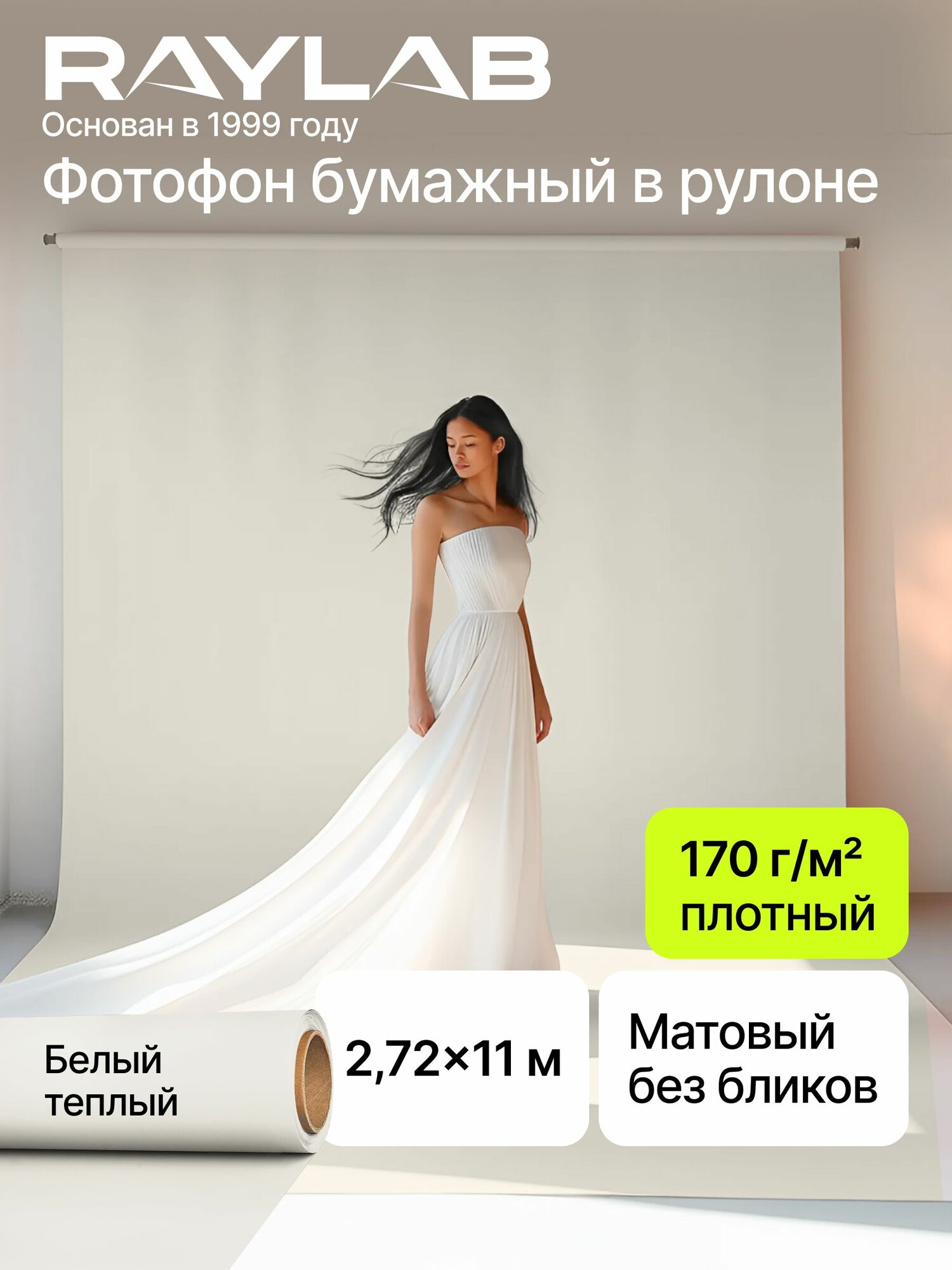 Большой фотофон бумажный в рулон 2,72х11 для съемки фотосессии Raylab Snow White белый 2.72x11 м 032 Snow White