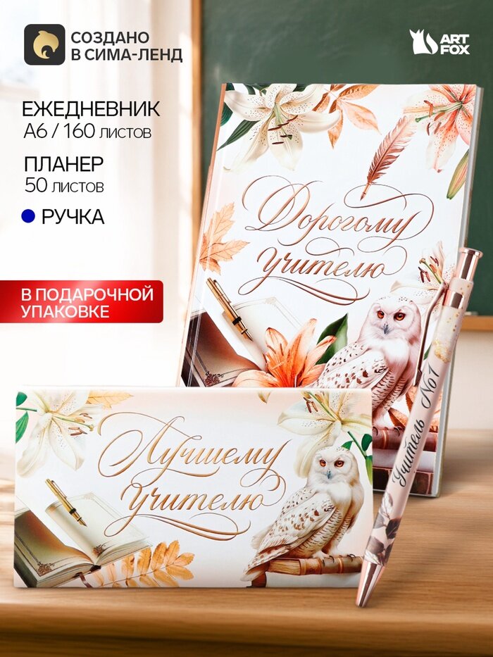 Набор ежедневник, планинг и ручка "Дорогому учителю"