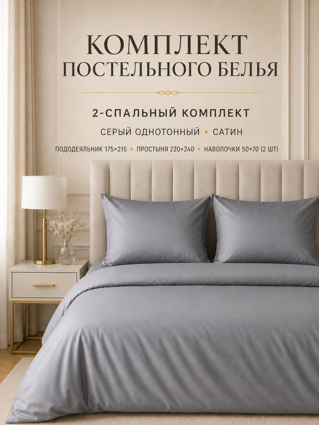 Постельное белье 2 спальное комплект, Сатин премиум, Серый однотонный, наволочки 50x70 / пододеяльник 180х215 / простынь 220х240, хлопок 100%