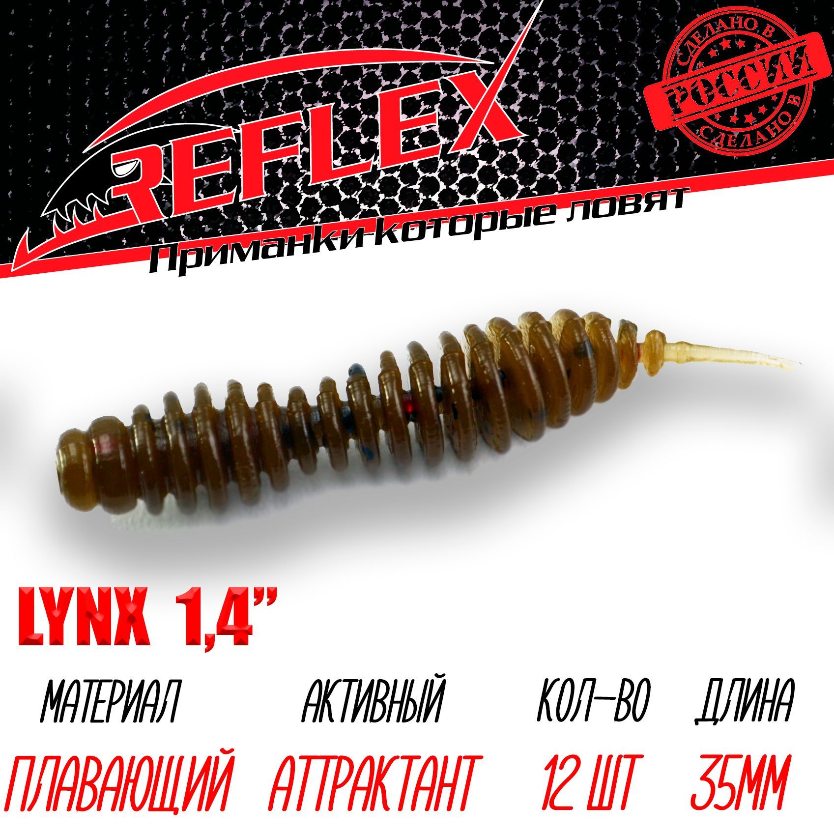 Силиконовые приманки Reflex Lynx 1.4" 35 мм 12шт цвет 033 коричневый