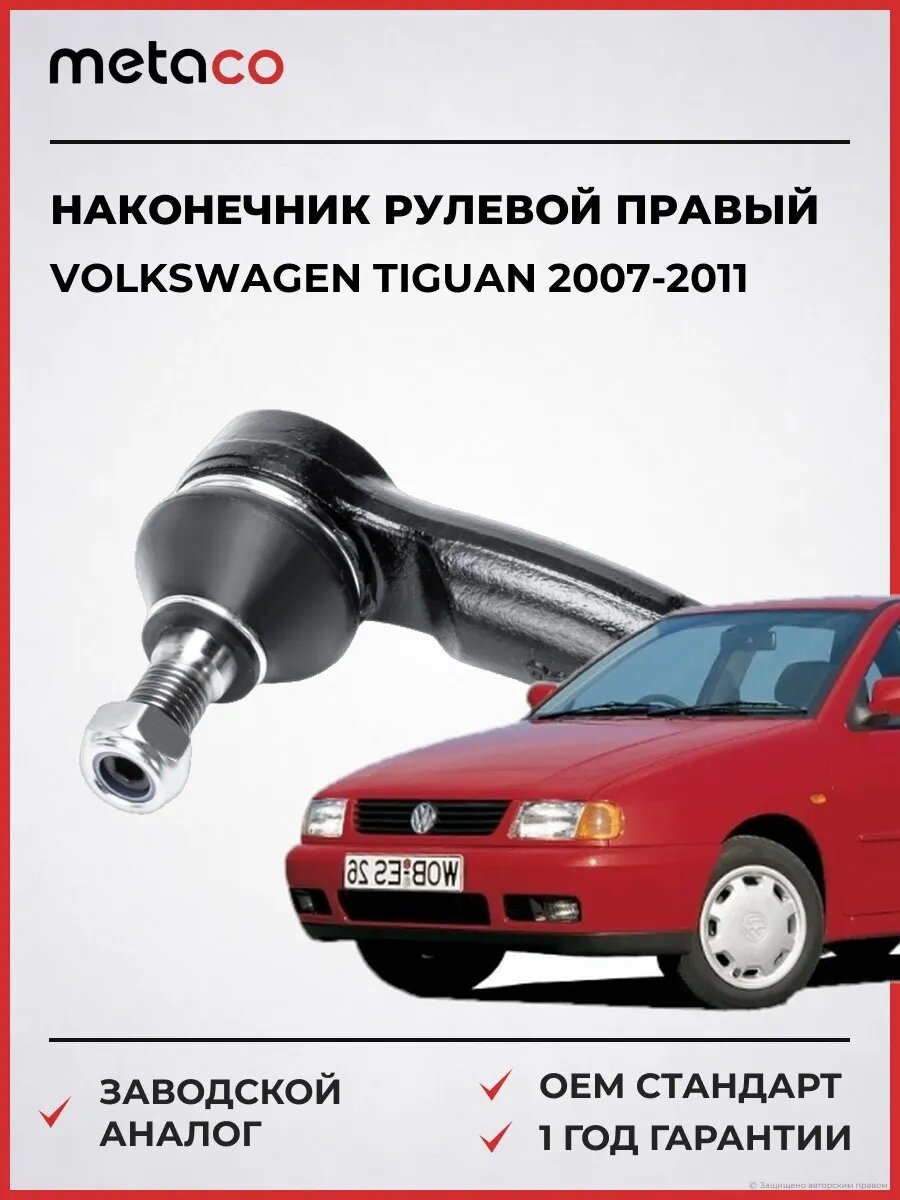 Наконечник рулевой правый METACO 4000045R Фольксваген Тигуан VOLKSWAGEN Tiguan 2007-2011
