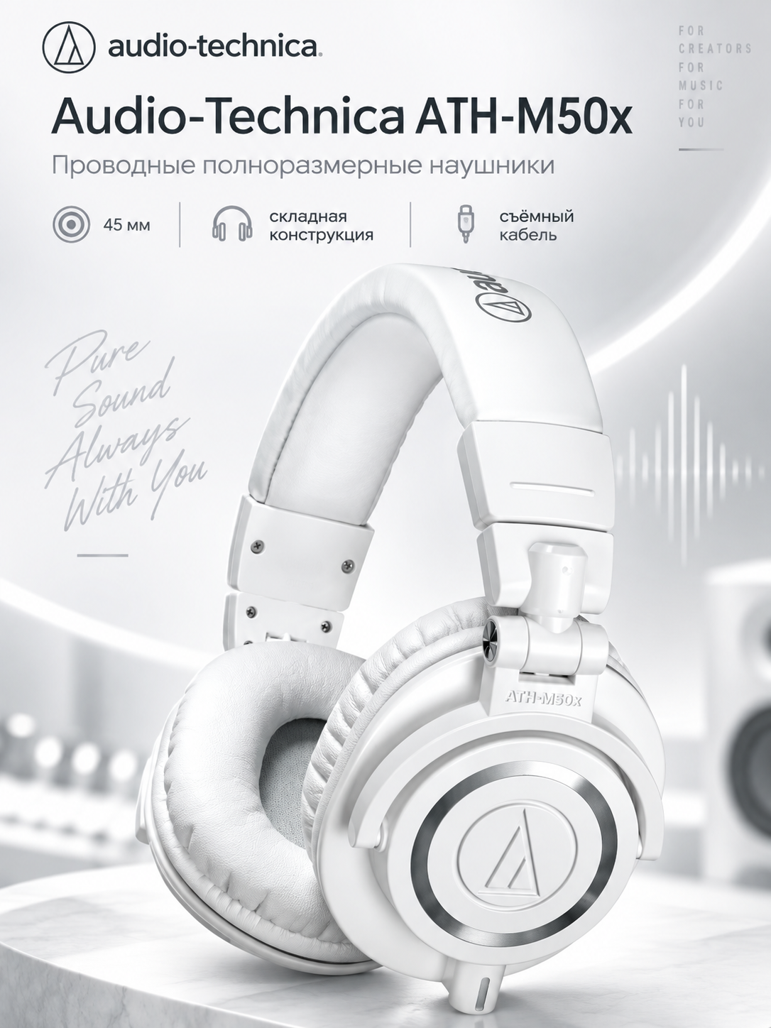 Проводные наушники Audio-Technica ATH-M50x, 45 мм, полноразмерные, складные, White