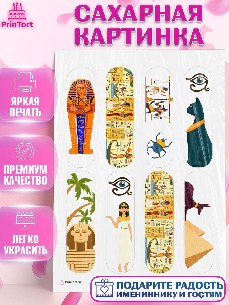 Сахарная картинка для торта Египет. Украшения для торта на День Рождения. Декор для выпечки PrinTort