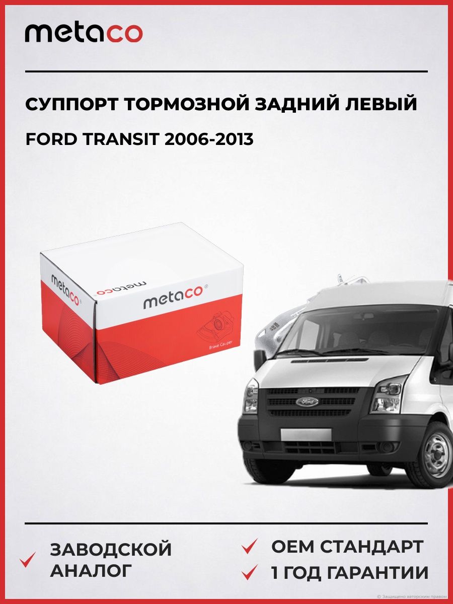 Суппорт тормозной задний левый METACO 3260110 Форд Транзит Ford Transit 2006-2013