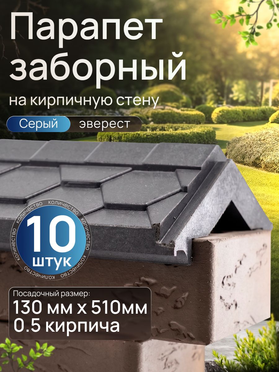 Парапет заборный эверест 130*510 на 0.5 кирпича (10 шт.)