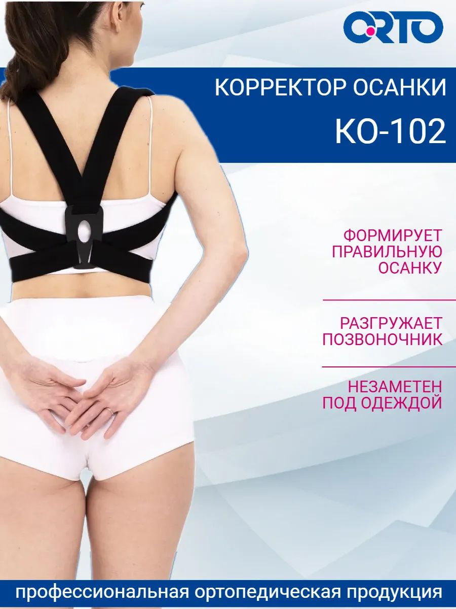 Корректор осанки для взрослых женский и мужской, реклинатор ортопедический ORTO KO 102 взрослый