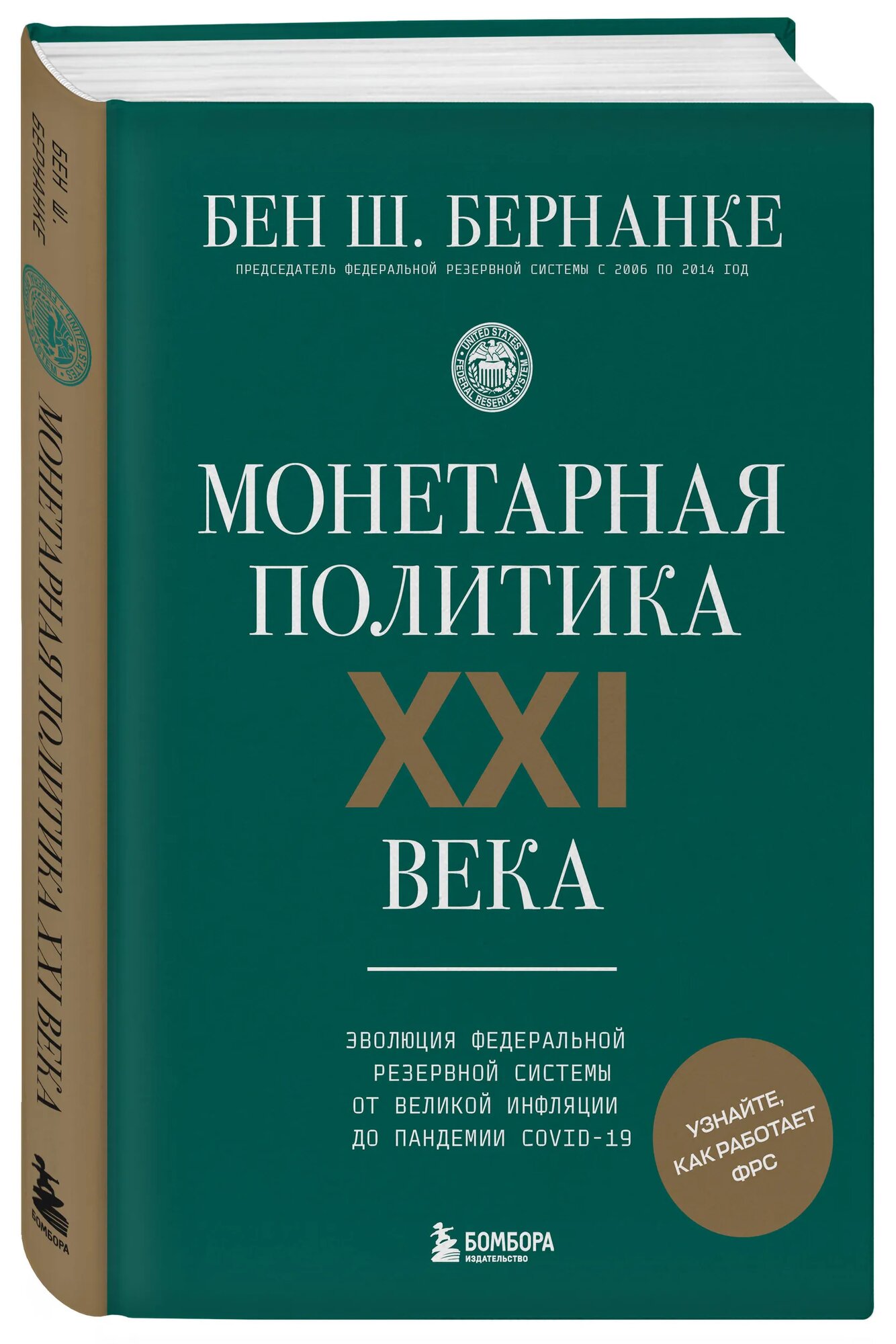 Бен Бернанке / Монетарная политика XXI века (твёрдый переплет)