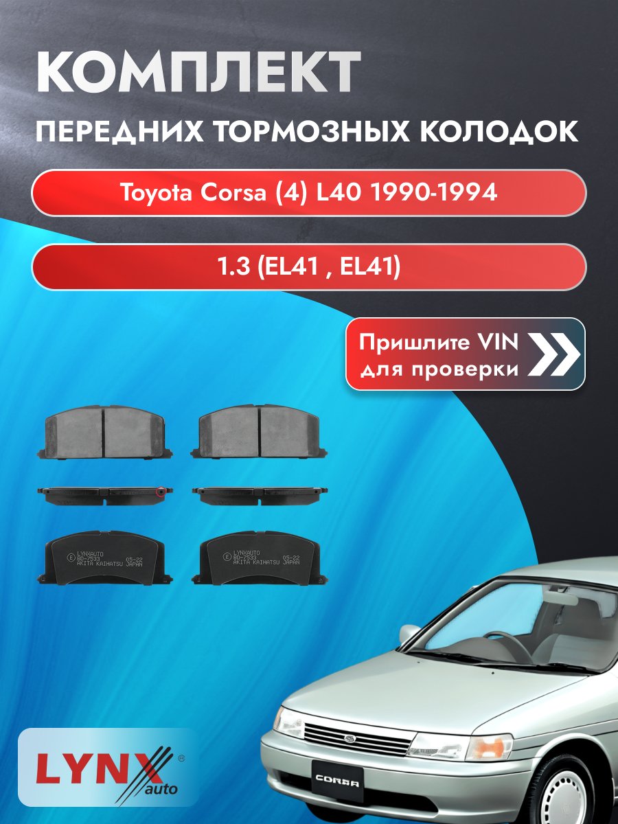 Комплект передних колодок для Toyota Corsa (4) L40 / 1990-1994 / 1.3 (EL41_) (4E-FE) Тойота Корса ВD-7533