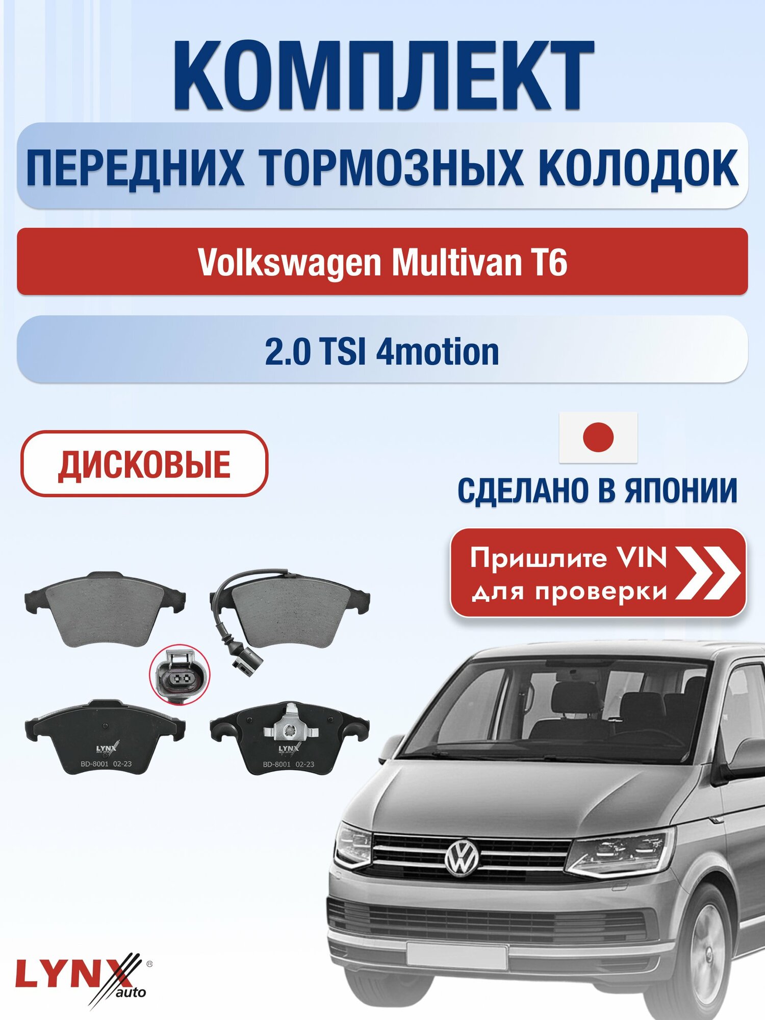Комплект передних колодок на Volkswagen Multivan T6 2.0 TSI 4motion (CJKA) / 2015-2022 / Фольксваген Мультивен ВD-8001