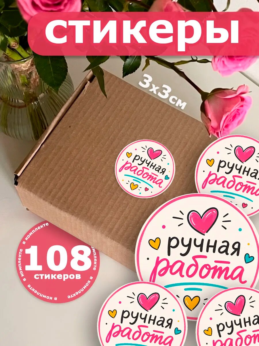 Наклейки ручная работа круглые, наклейки для упаковки