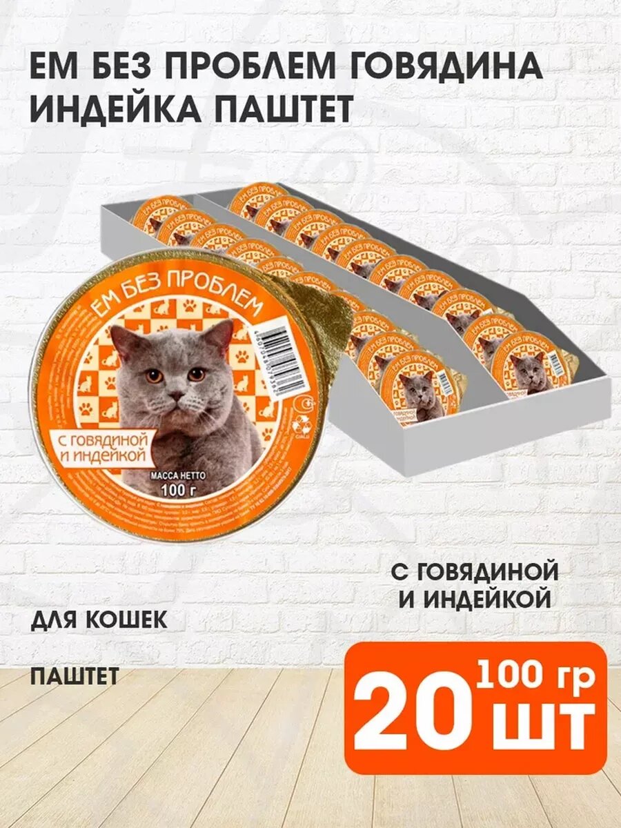 Корм влажный Ем Без Проблем для взрослых кошек, говядина, индейка, 100 г 20 шт