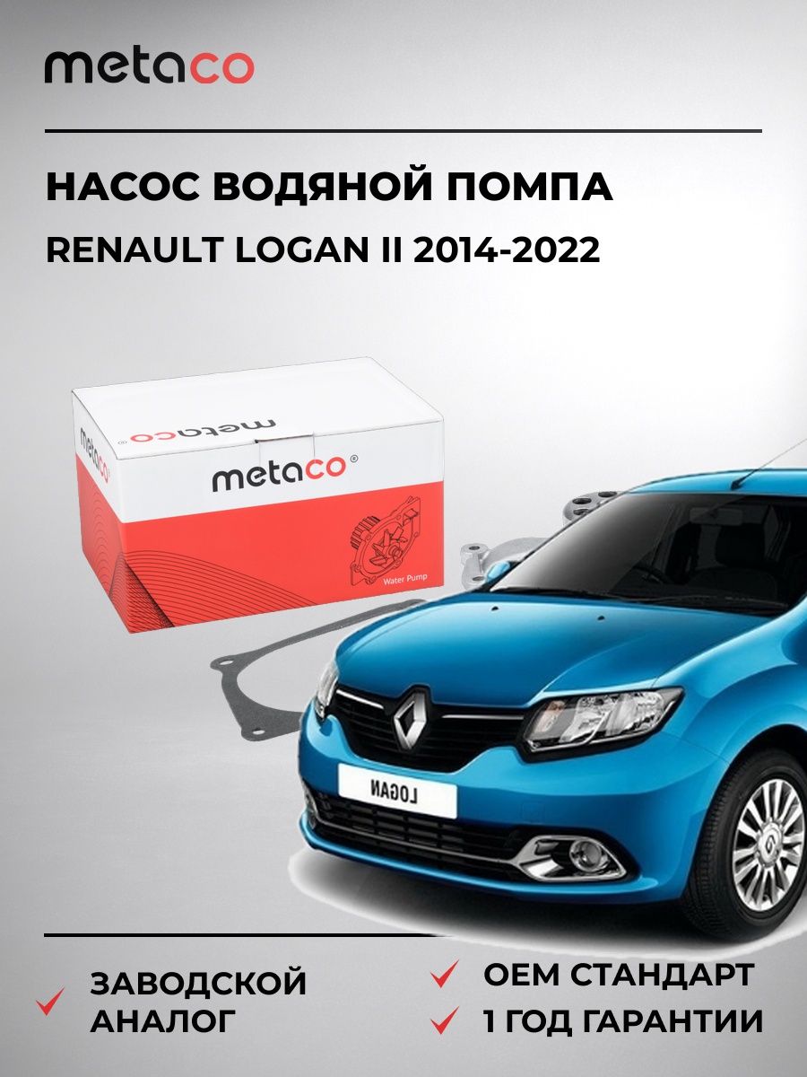 Насос водяной METACO 1500280 Рено Логан II Renault Logan II 2014-2022
