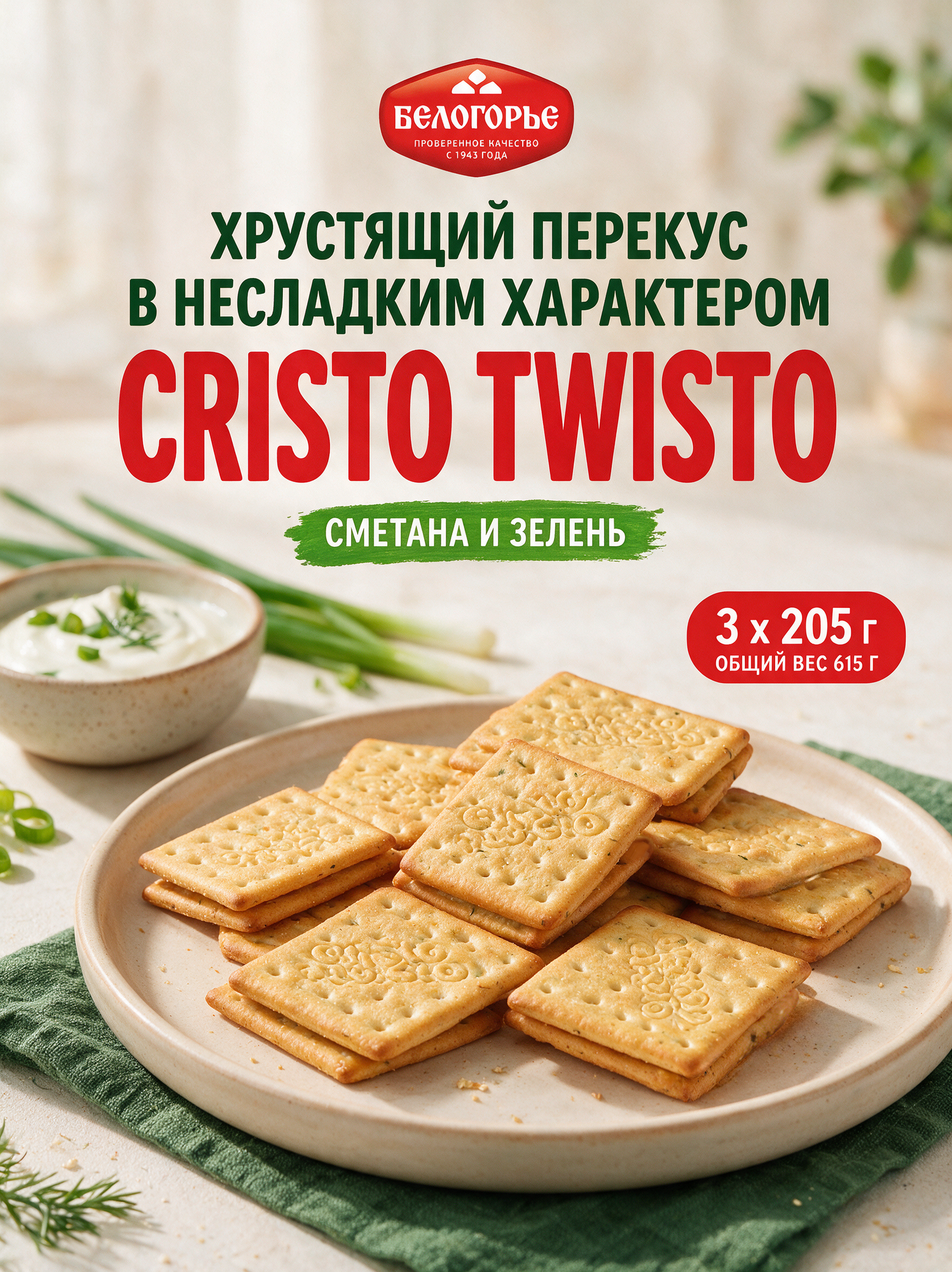 Крекер кристо-твисто сметана и зелень Белогорье 615 г, 3 упаковки по 205 г
