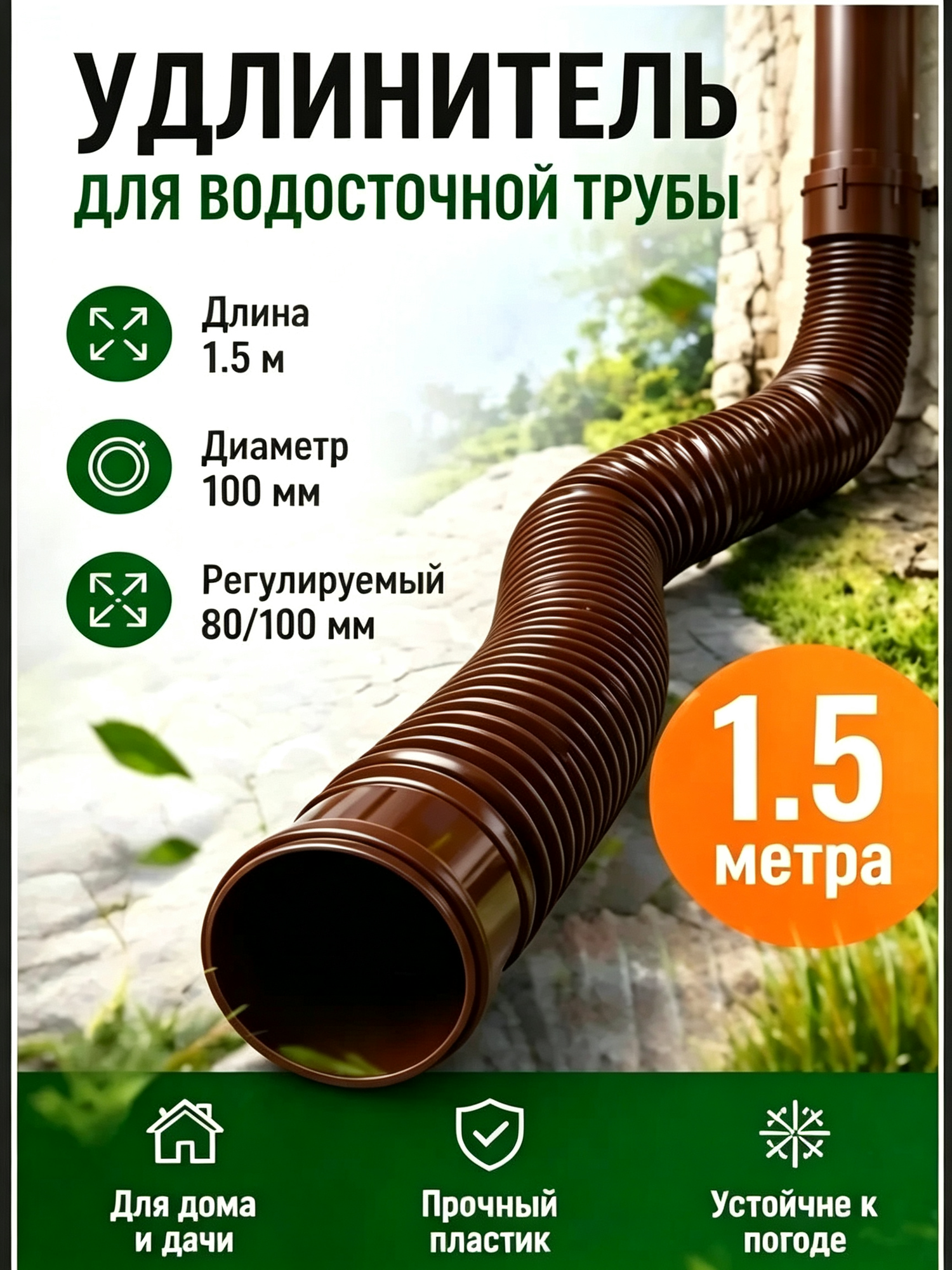 Гибкий удлинитель водосточной трубы d80/100 мм 50‑160 см. Дренаж, защита фундамента для дачи.