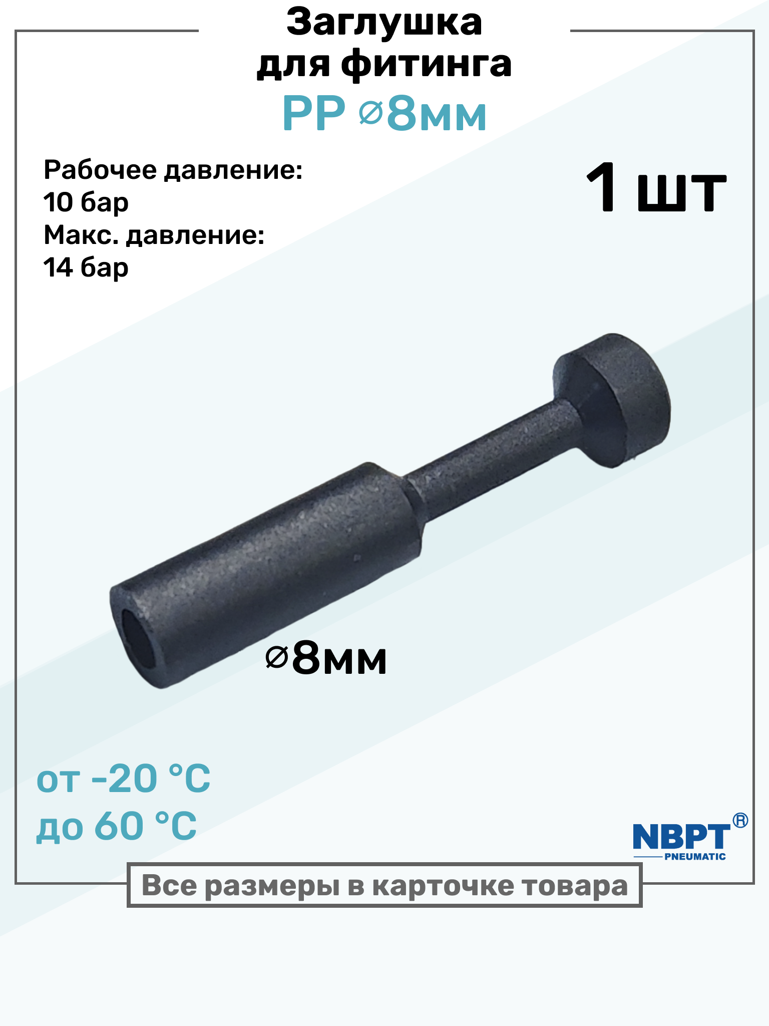 Заглушка для фитинга пневматического PP 8 мм NBPT