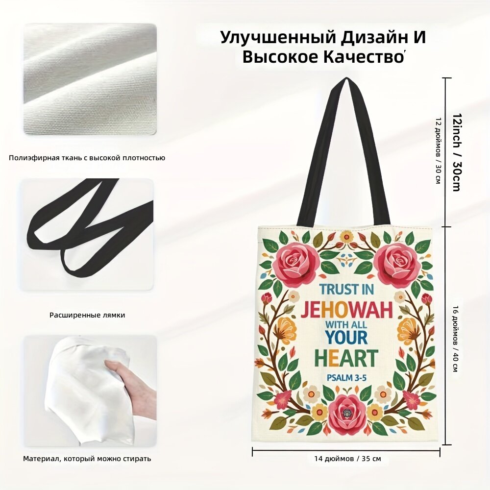 Многоразовая женская сумка-шоппер из прочного полиэстера с цветочным принтом (розы и листва), надписью «Доверься Иегове» и текстом Псалма 3:5, прочными ручками, 40×35 см, 1 шт.