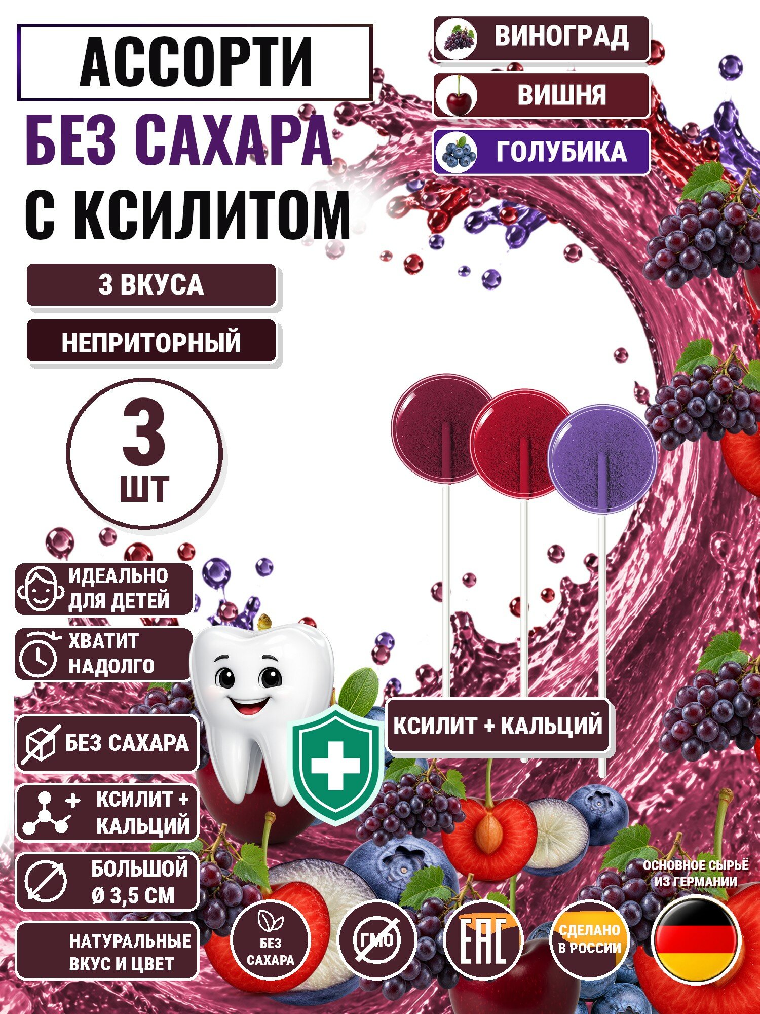 Леденцы на палочке с ксилитом без сахара Есин 3шт: вишня, голубика, виноград