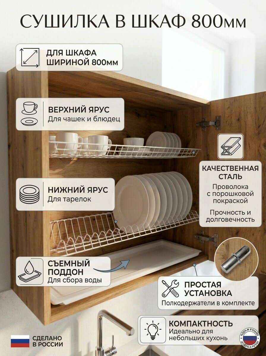Сушилка для посуды в кухонный шкаф 80 см Белая два яруса и поддон