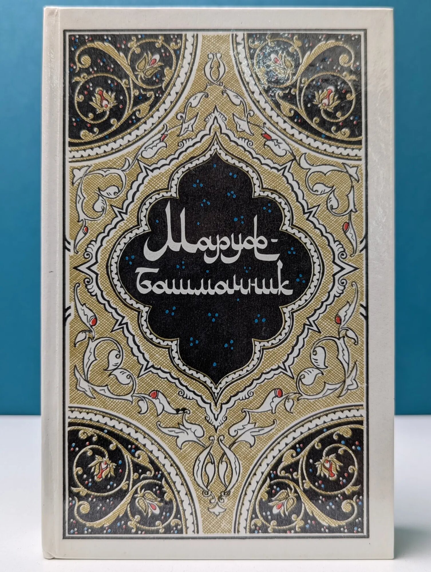 Маруф-башмачник Салье Михаил Александрович (пер.) 1986