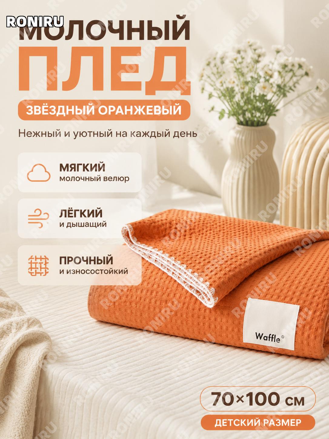 Детский плед 70×100 см Звездный оранжевый, полиэстер, A класс, для детей и дома, всесезонный мягкий уютный плед