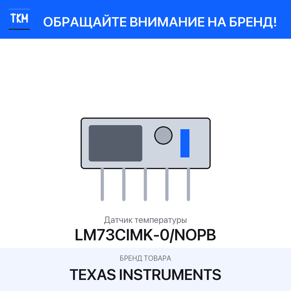 Датчик температуры LM73CIMK-0/NOPB Texas Instruments