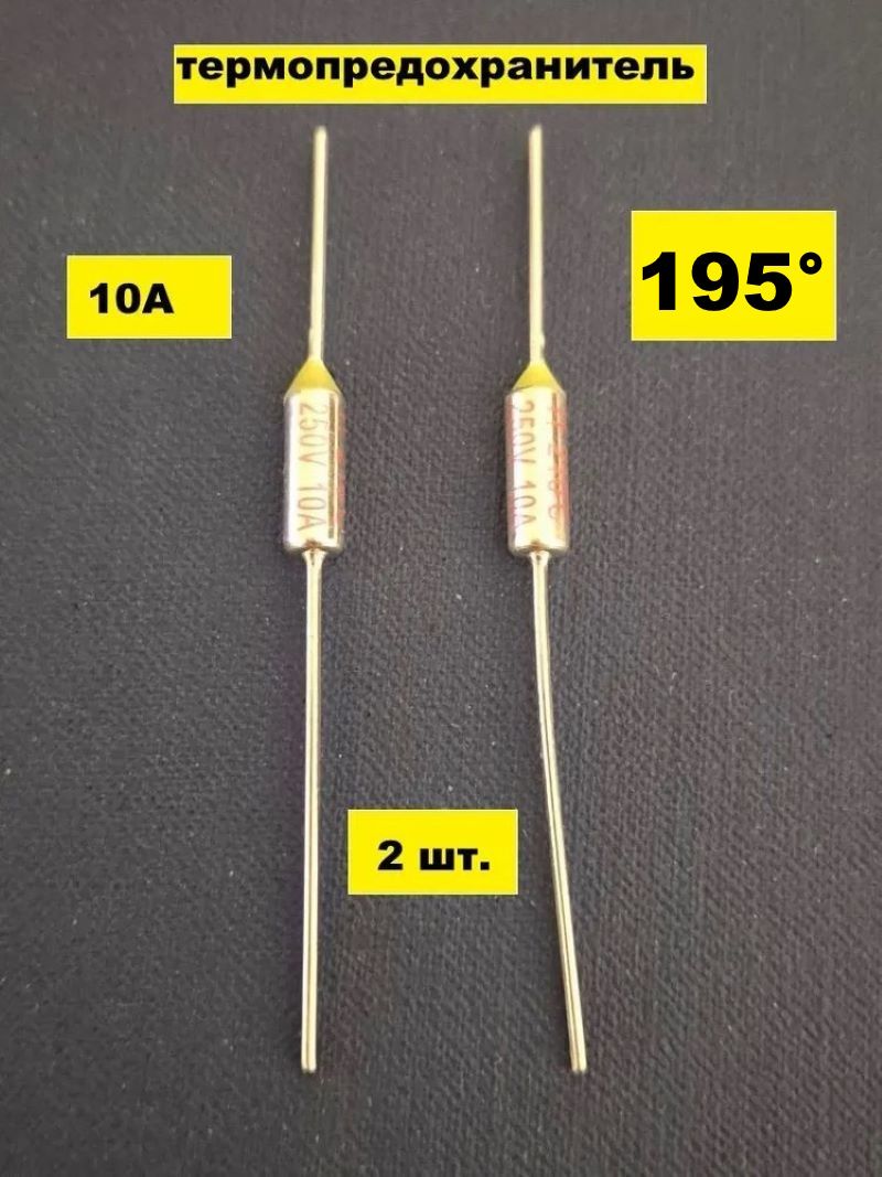 Термопредохранитель 195 градусов 10А - 2 шт.