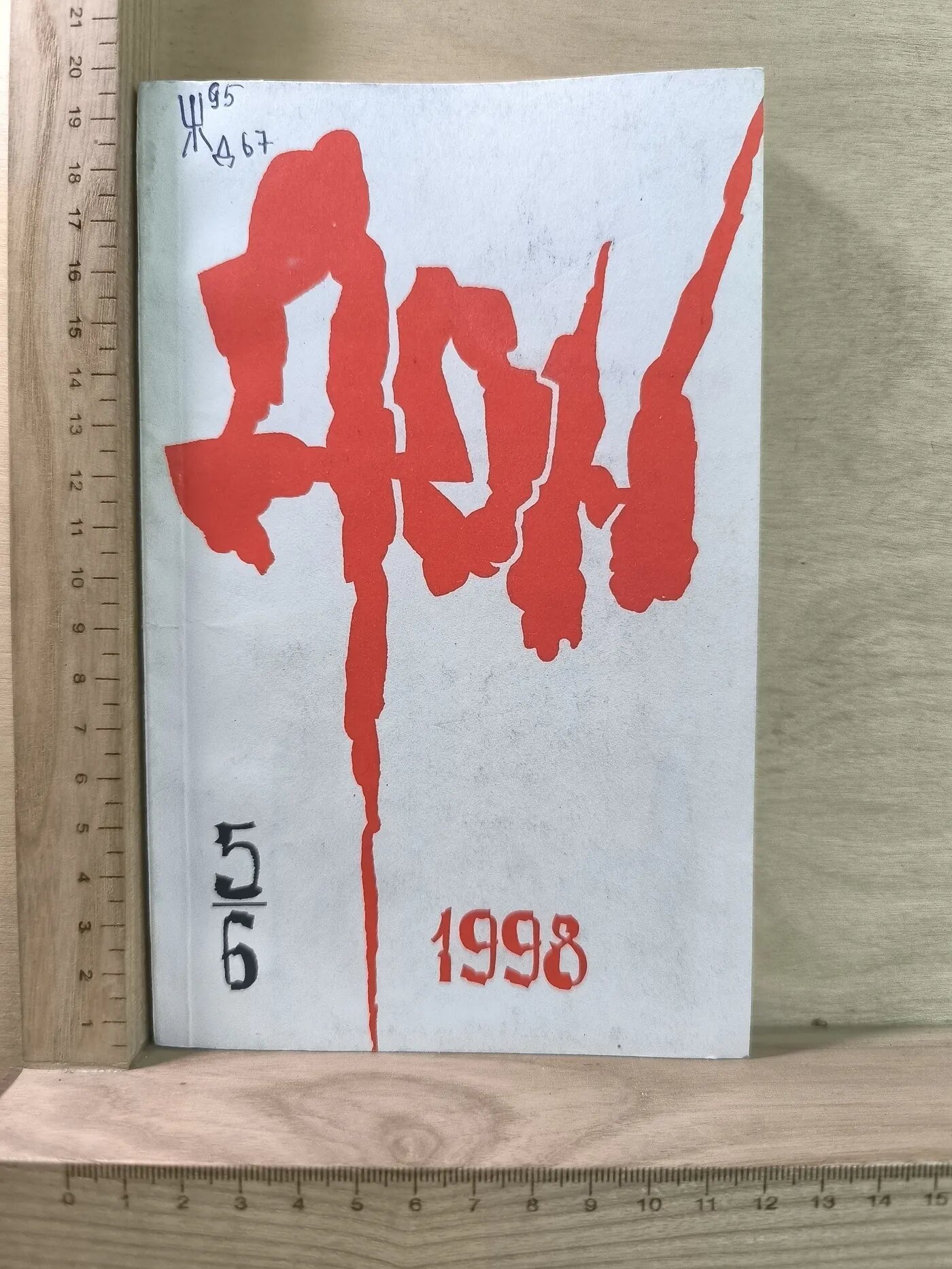 Журнал: Дон № 5-6/1998