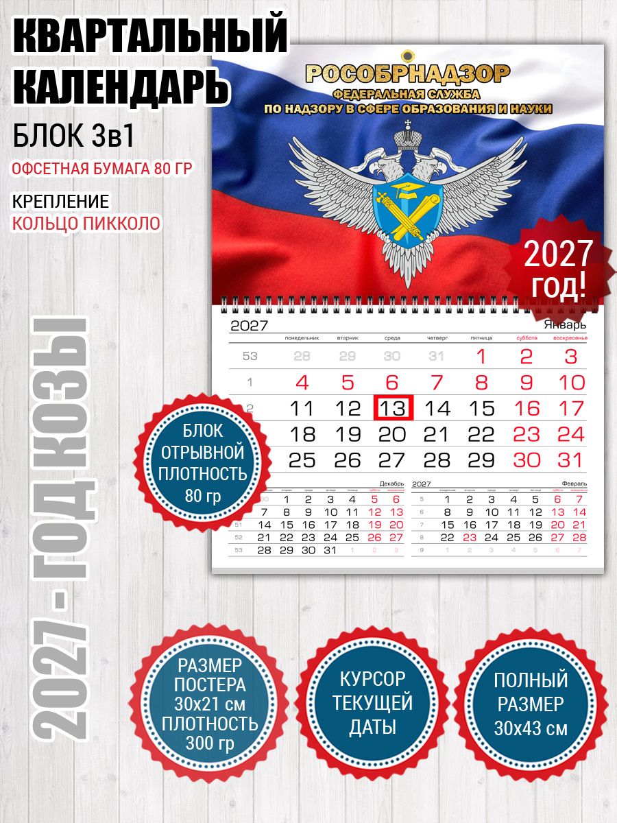 Календарь Рособрнадзор