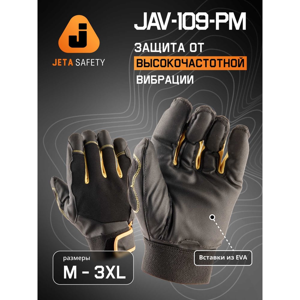 Защитные антивибрационные перчатки Jeta Safety Pulse трикотажные, с ладонной стороны искусственная кожа, манжета велкро, размер 11/XXL JAV-109-PM-XXL