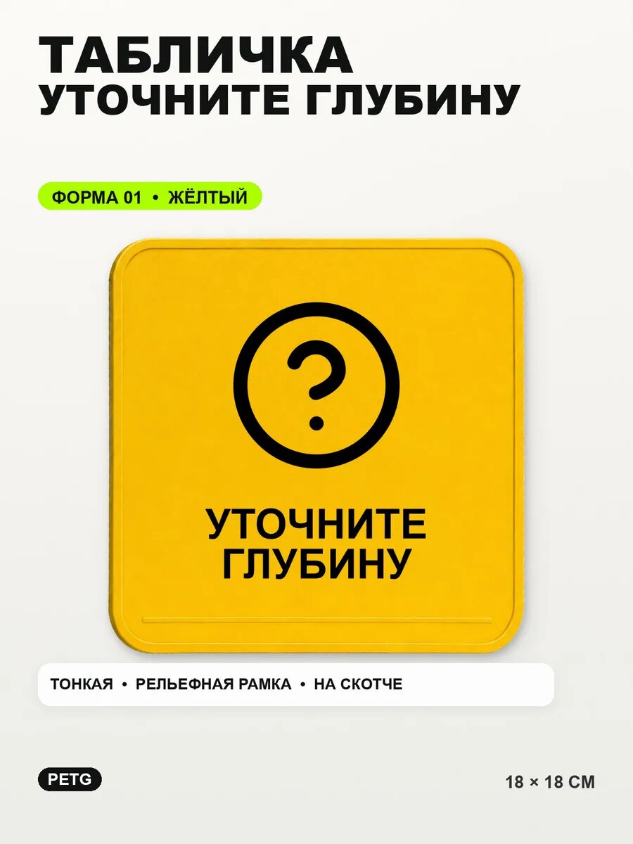 Табличка «Уточните глубину» 18×18 см, PETG, желтая, на двустороннем скотче