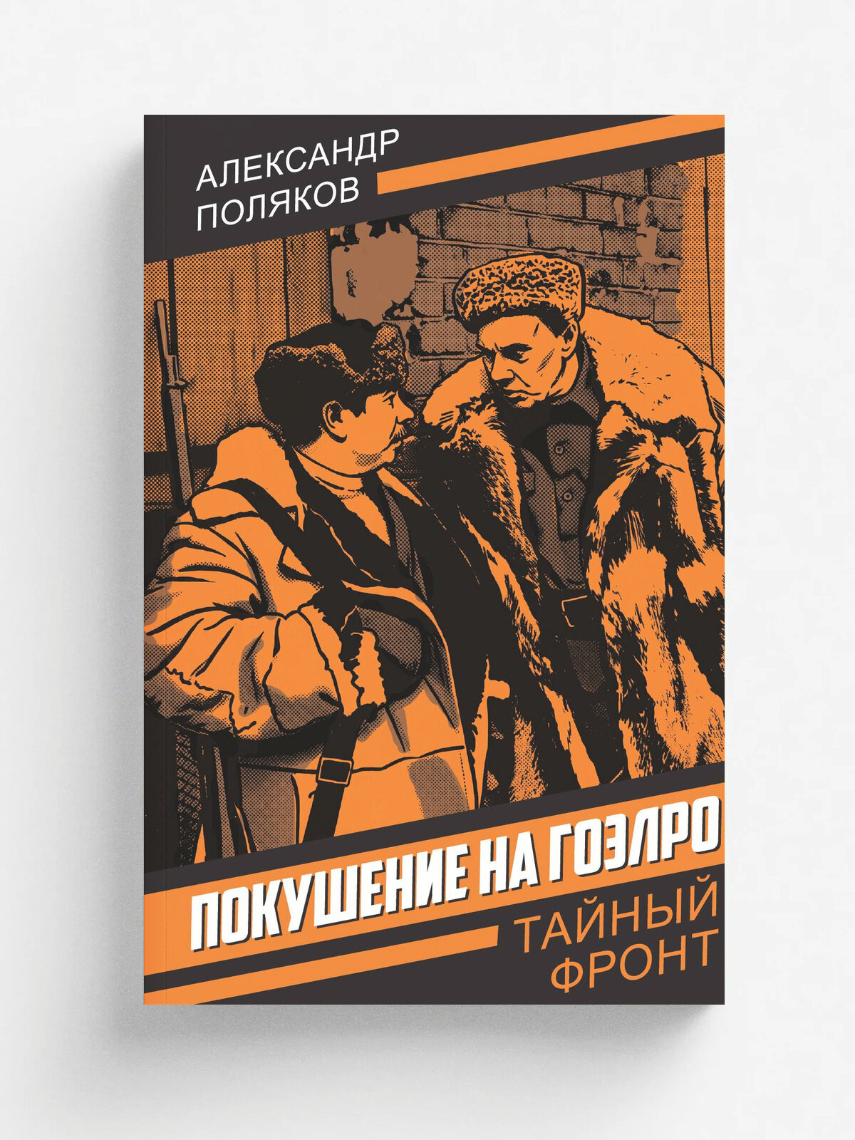 Покушение на гоэлро