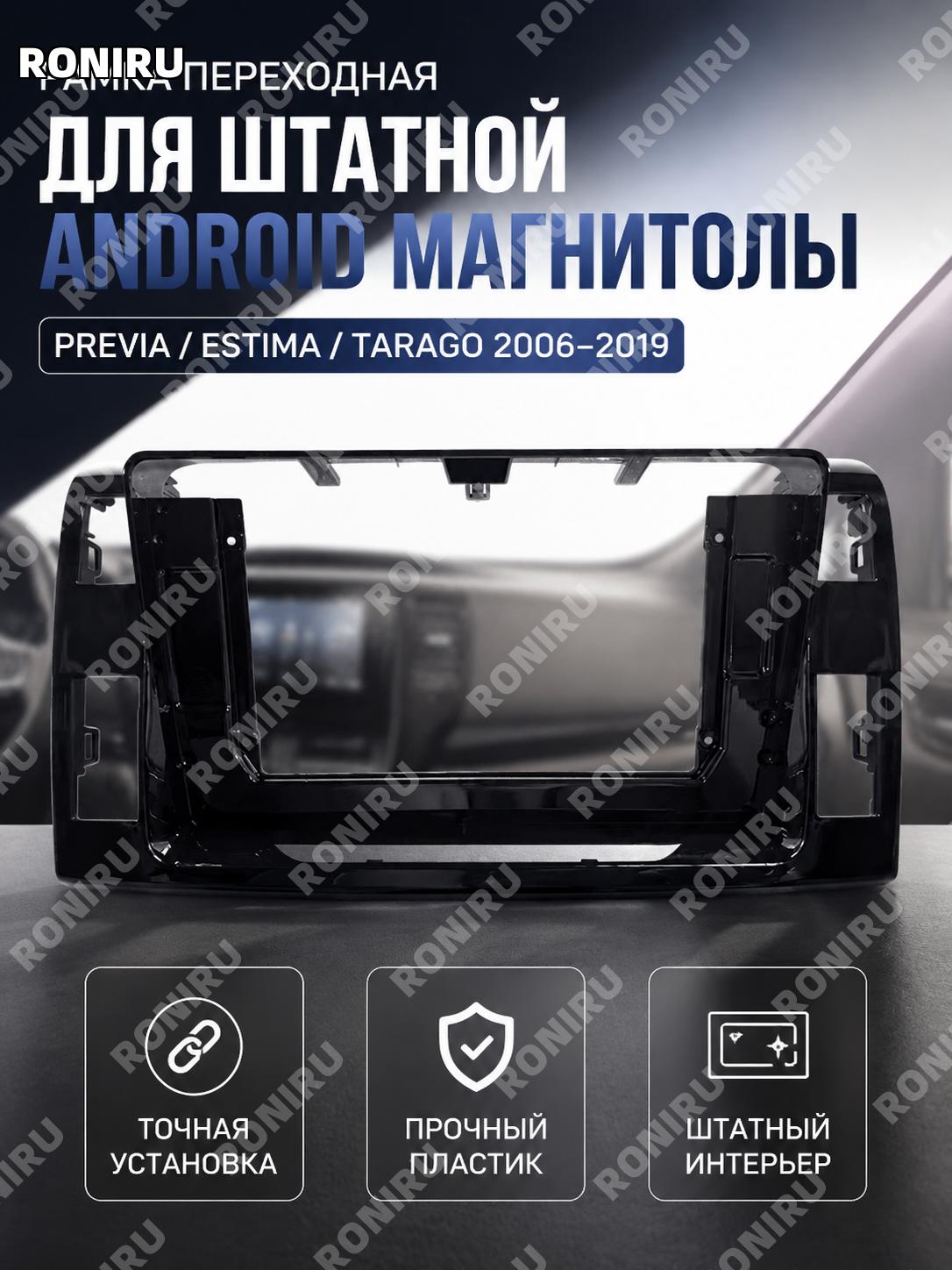 Рамка для установки Android-навигации чёрная (правый руль), пластиковая панель для автомобиля Previa Estima Tarago