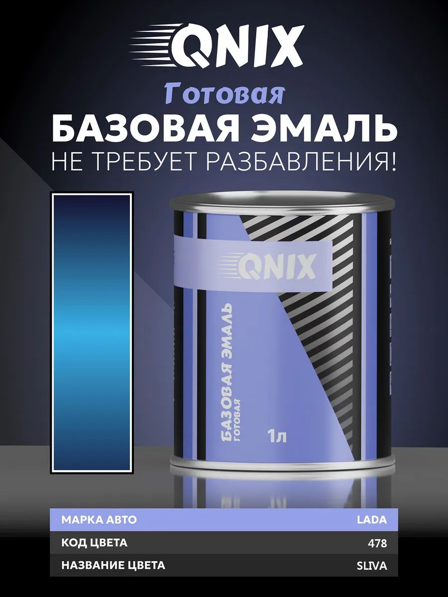 Краска автомобильная. Слива 478 эмаль базисная 1 Л. Не требует разбавителя.