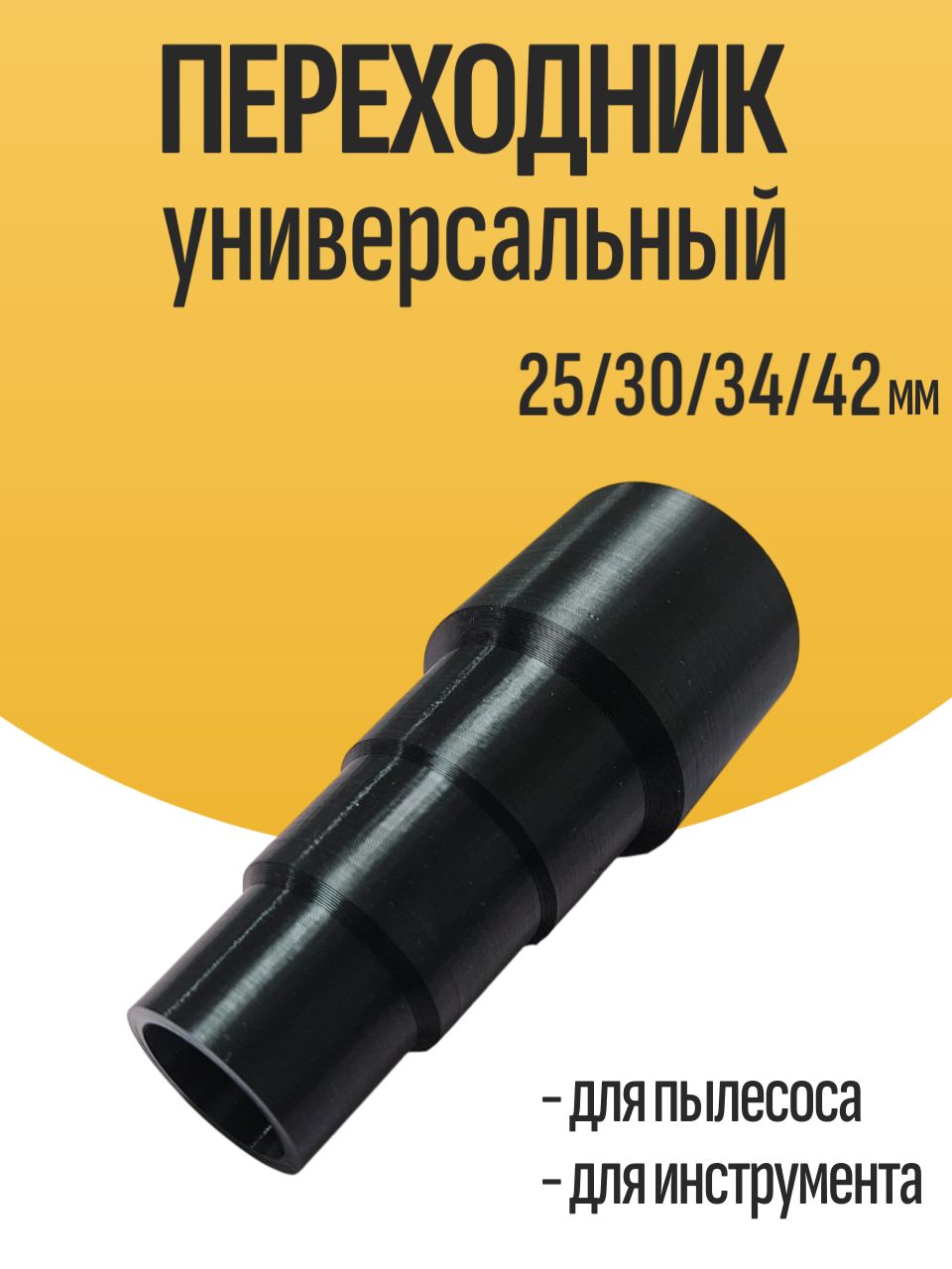 Переходник для пылесоса универсальный, 25/30/34/42 мм