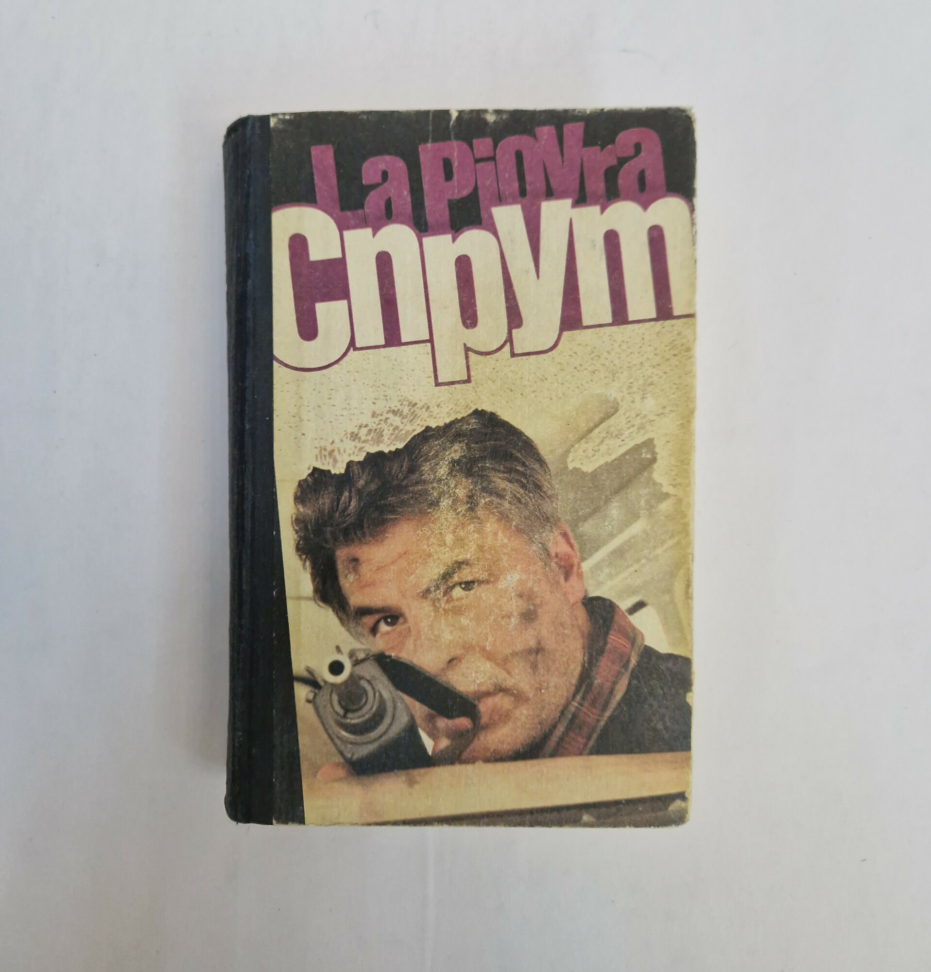 Книга винтажная, СССР. Марко Незе, Спрут, роман в четырех частях, Молодая гвардия, 1992