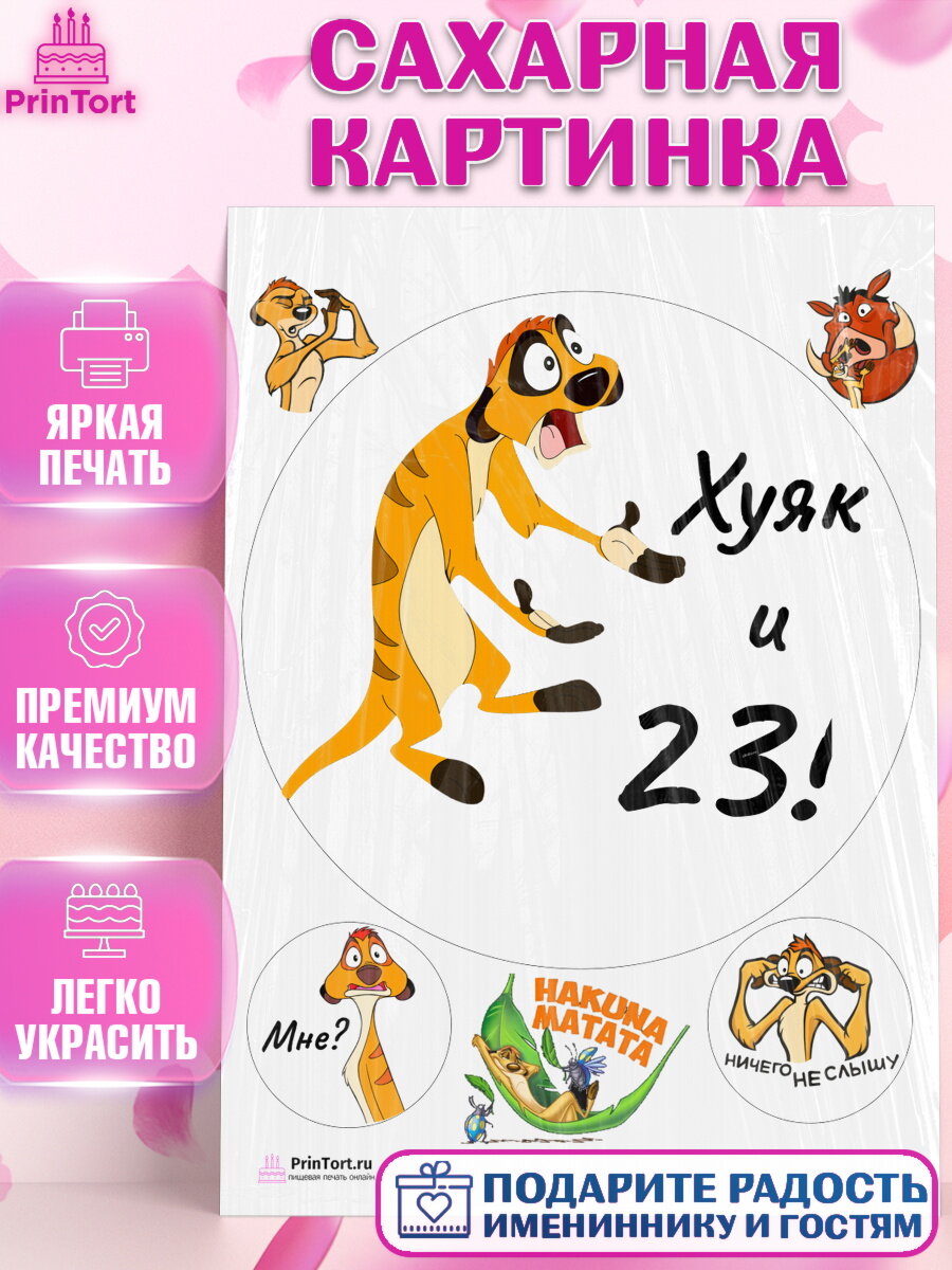 Сахарная картинка для торта Тимон Ху-к. Украшения для торта на День Рождения. Декор для выпечки PrinTort