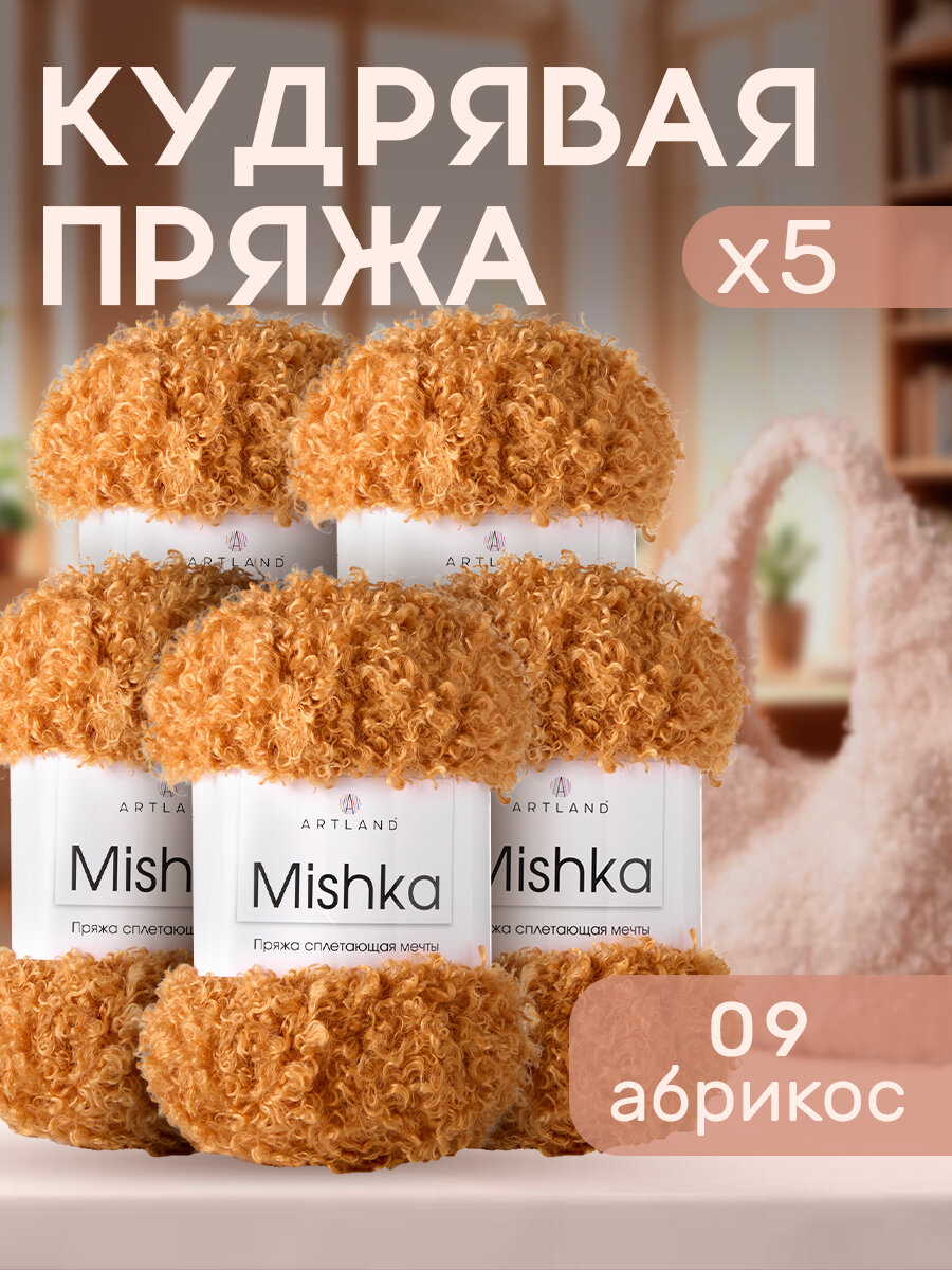 Пряжа для вязания Mishka Artland 5 мотков (40 м, 100 гр), цвет 09 абрикос