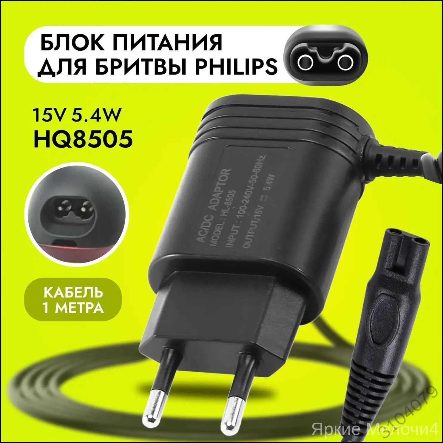 Зарядное устройство, блок питания HQ8505, 15V 5.4W. Адаптер для эпилятора, электробритвы, триммера Philips OneBlade, машинки для стрижки волос HL-8505 HQ6 HQ7 HQ8 HQ9 RQ S5000-