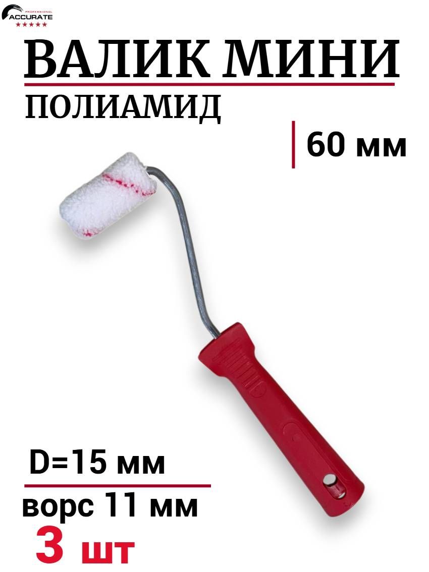 Валик мини малярный 60 мм Полиамид ворс 11мм, 3 шт