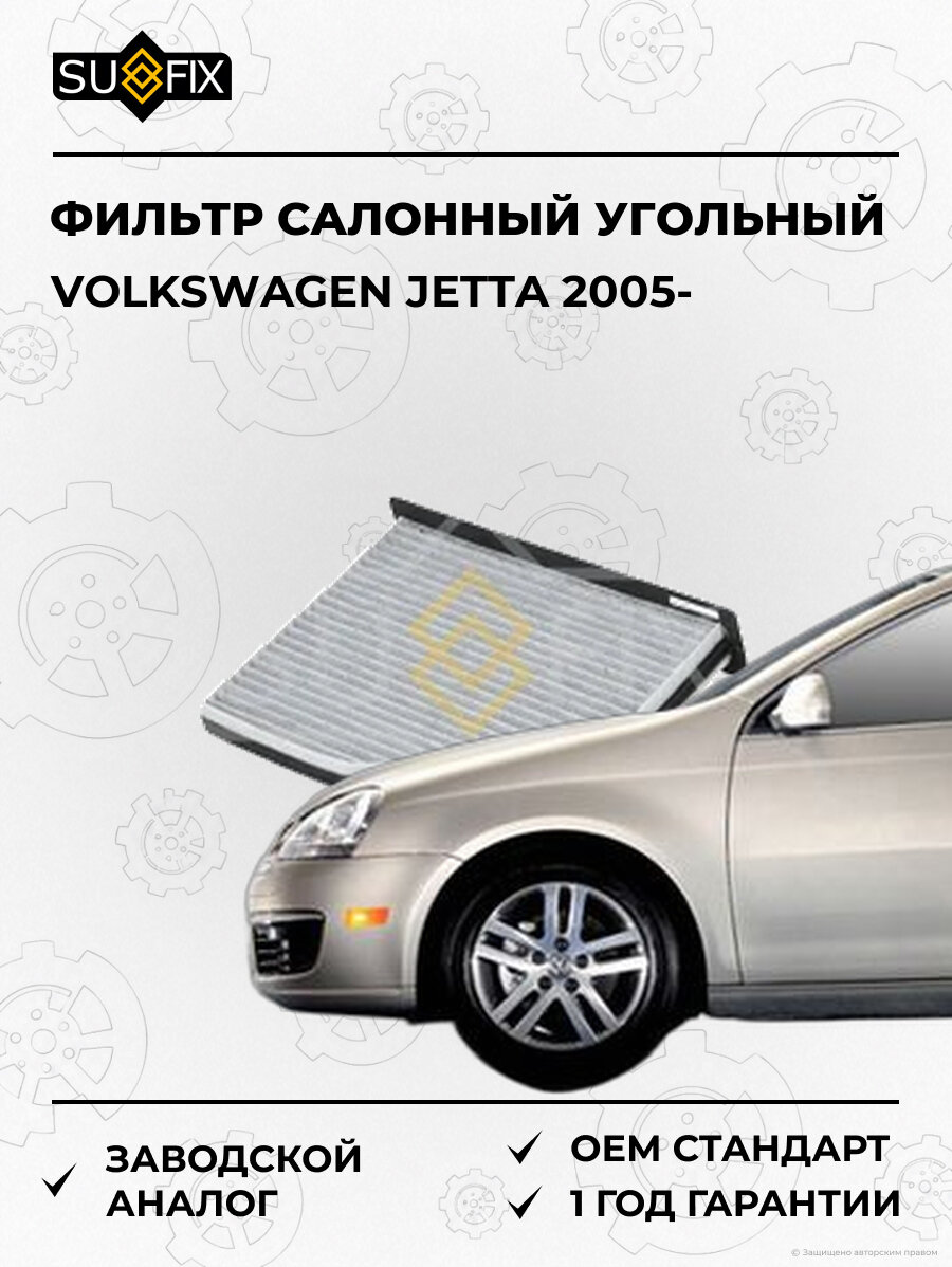 Фильтр салонный угольный SUFIX SSC1080 Фольксваген Джетта VOLKSWAGEN JETTA 2005