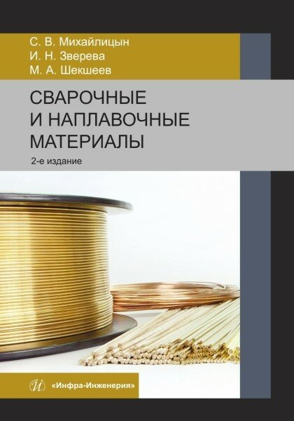 Сварочные и наплавочные материалы. 2-е изд.