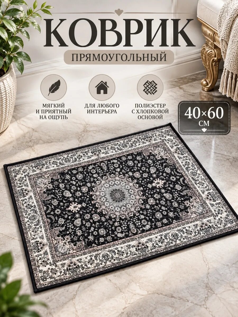 Коврик 40х60 см, черный, La Pastel прямоугольный, для ванной или прихожей декоративный для дома