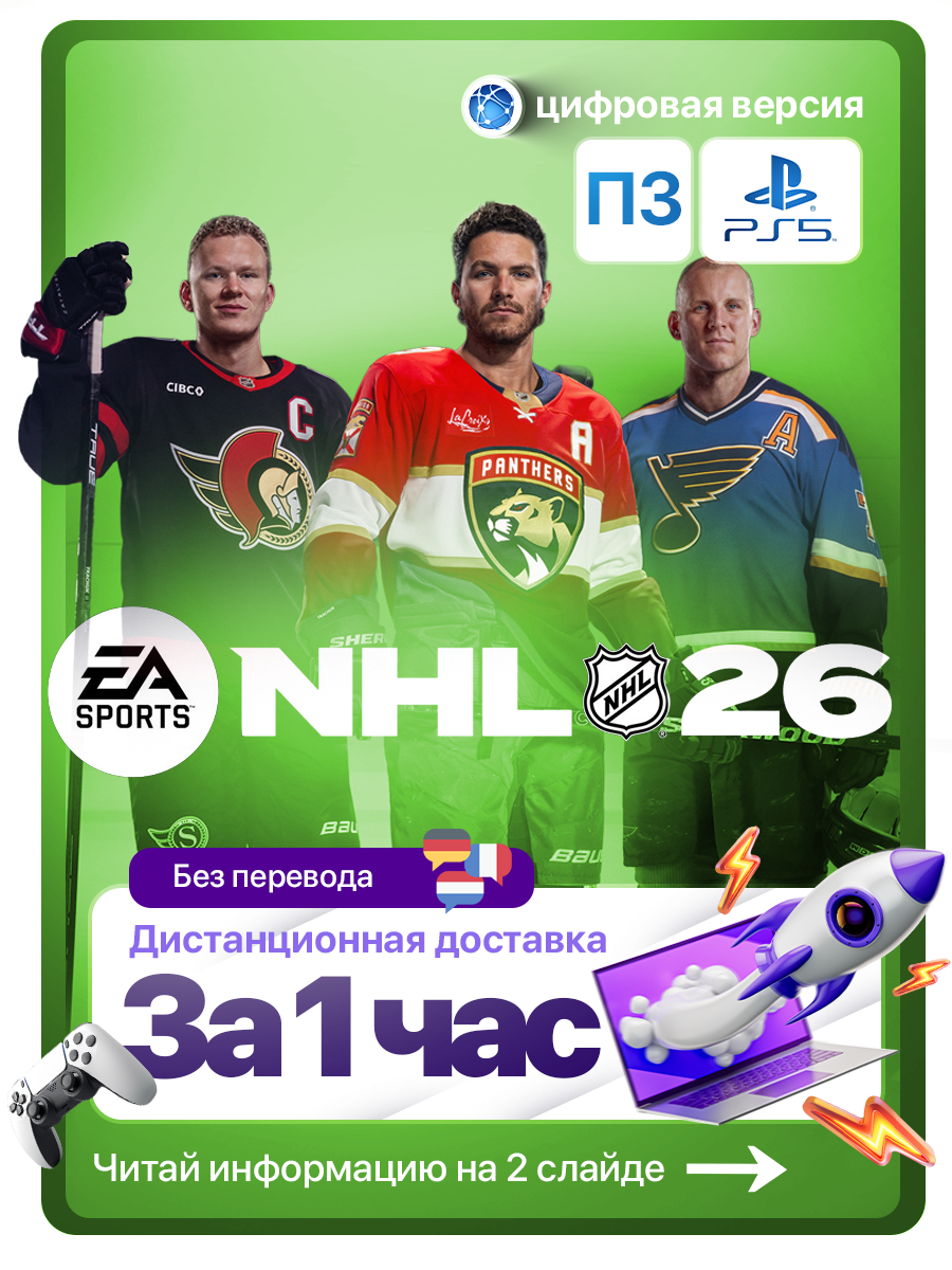 Игра NHL 26 для PS5, на английском языке , П3 , цифровая версия