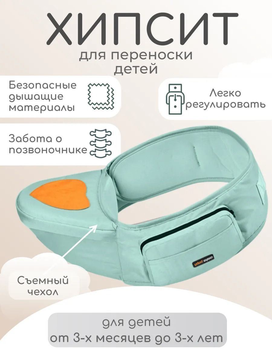Хипсит без спинки, Детский хипсит-рюкзак для переноски ребенка, Детский табурет на талии, От 3 месяцев до 3 лет