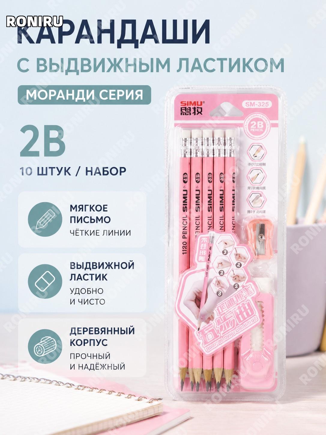 Карандаши с ластиком Моранди 2B, серия Morandi, деревянные, 10 шт/карта для письма и тренировок школьников в школу