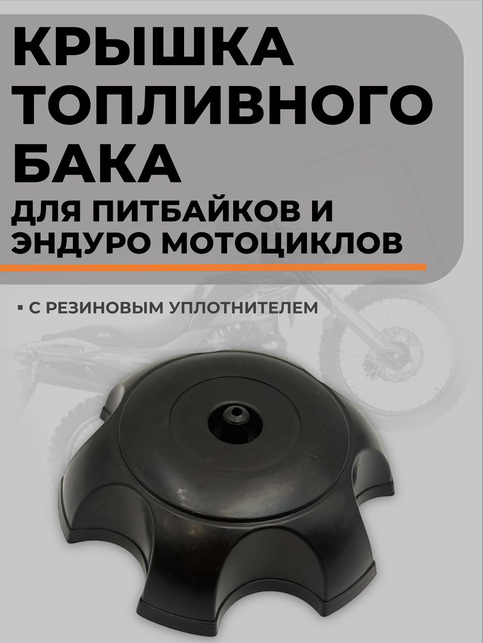 Крышка топливного бака пластиковая универсальная для питбайка эндуро мотоцикла 125-250 кубов
