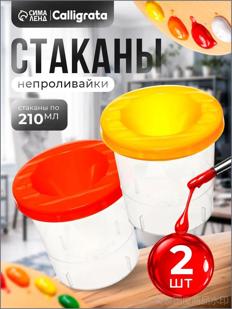 Стакан для рисования 210 мл, 2 шт.