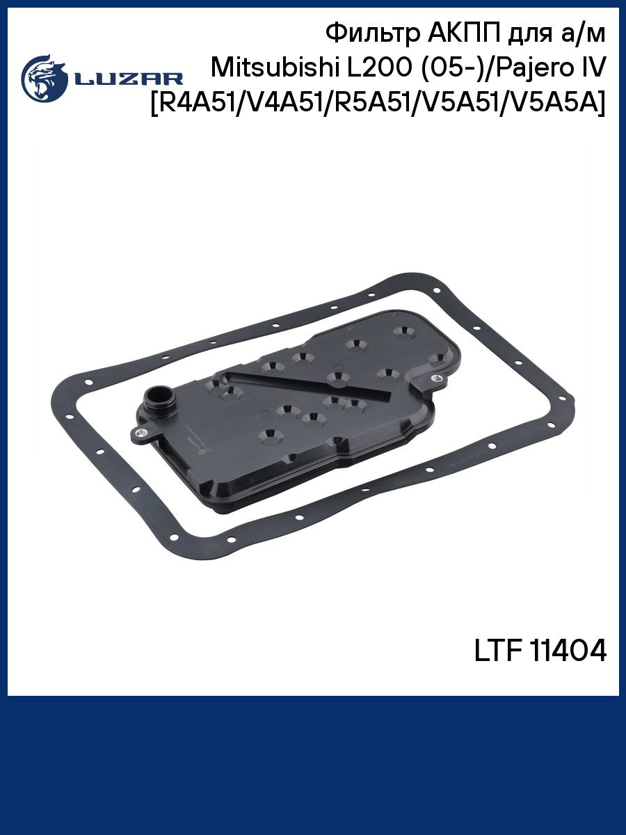 Фильтр АКПП для а/м Mitsubishi L200 (05 )/Pajero IV (06 ) R4A51/V4A51/R5A51/V5A51/V5A5A LUZAR LTF 11404