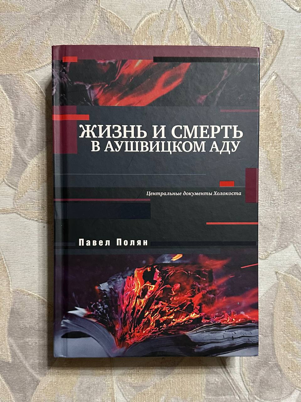 Жизнь и смерть в аушвицком аду
