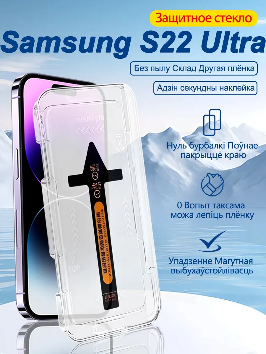 2 шт. Защитное стекло для Samsung S22 Ultra: Простая установка, Защита от падения, Никаких пузырьков